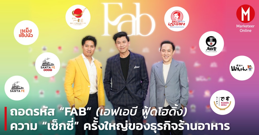FAB (เอฟเอบี ฟู้ดโฮดิ้ง) เตรียมพบกับความ “เซ็กซี่” ครั้งใหญ่ของธุรกิจ ...