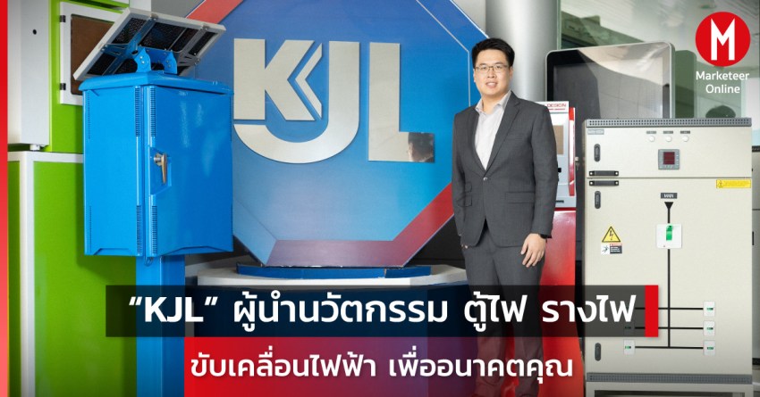 KJL ทำความรู้จักผู้นำนวัตกรรม ตู้ไฟ รางไฟ ของไทยมากกว่า 3 ทศวรรษ