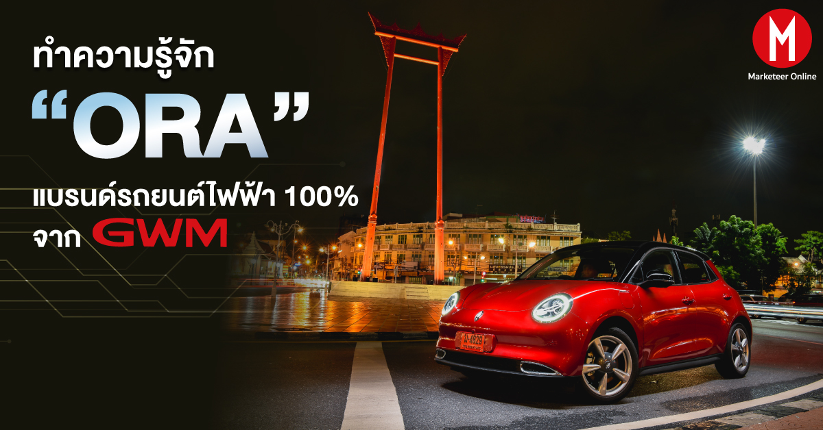 ORA ทำไม ? จึงเป็นรถไฟฟ้า 100% ที่ฮอตฮิตมากที่สุดในตอนนี้ (วิเคราะห์)