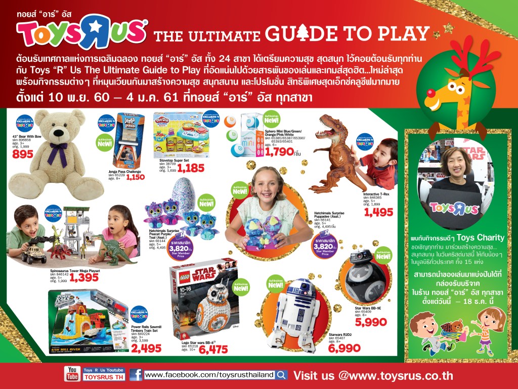 Toys “R” Us The Ultimate Guide to Play ต้อนรับเทศกาลแห่งการเฉลิมฉลอง ...