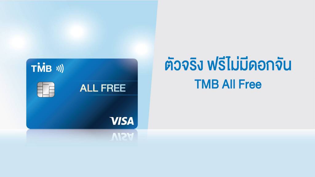 TMB ALL FREE ก้าวไปไกลและให้มากกว่าความฟรีแล้ว