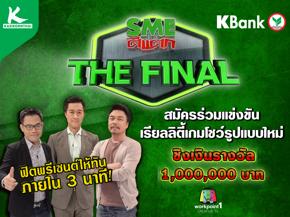 กส กรไทยพล กโฉม ส ง Sme ต แตก The Final Marketeer Online