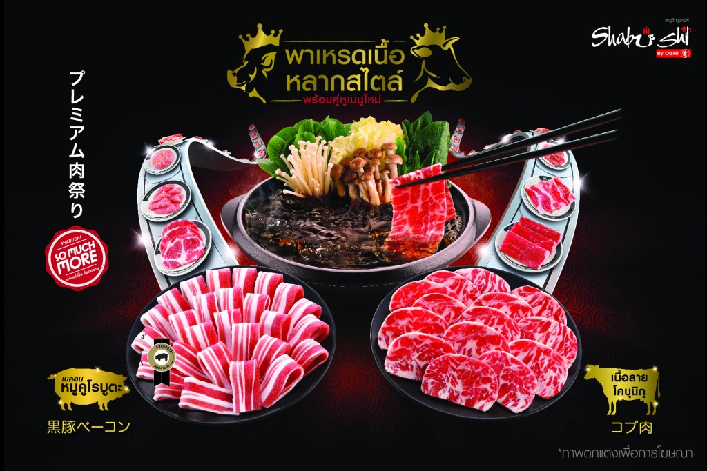 “ชาบูชิ” ขอเสนอพาเหรดเนื้อหลากสไตล์ พร้อมคู่หูเมนูใหม่ “เบคอนหมูคูโรบู ...