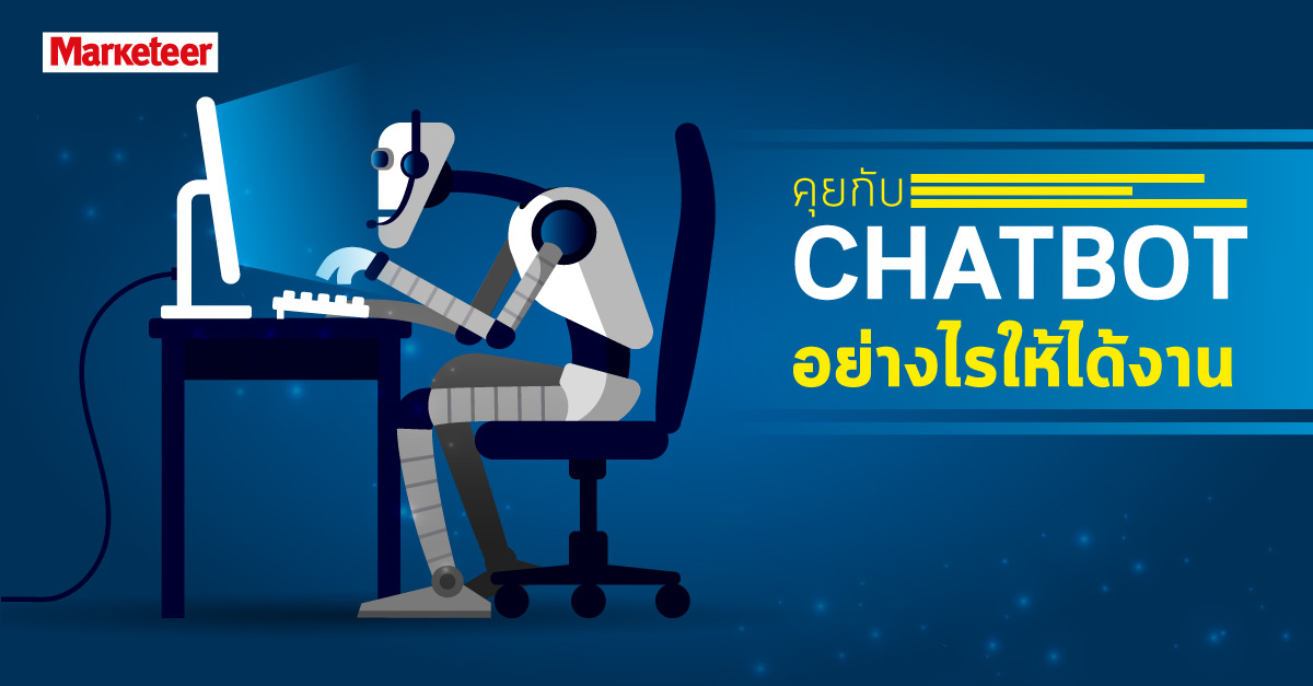สัมภาษณ์งานผ่าน Chatbot ได้แบบนี้ ไม่มีพลาดแน่นอน