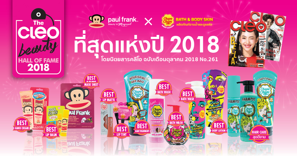 ลุ้นรับเซต Chupa Chups และ Paul Frank จาก CLEO ฟรี แค่คิดกลิ่นใหม่ให้ ...