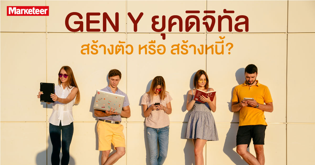 Gen Y กับ ภาพรวมสินเชื่อธนาคารพาณิชย์ 2561 สร้างตัว หรือ สร้างหนี้