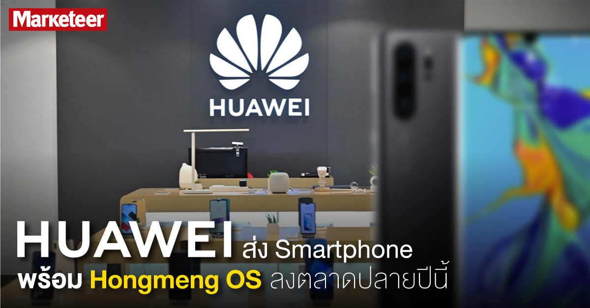 Smartphone ใช้ OS พัฒนาขึ้นเองรุ่นแรกของ Huawei ประเดิมตลาดในปีนี้