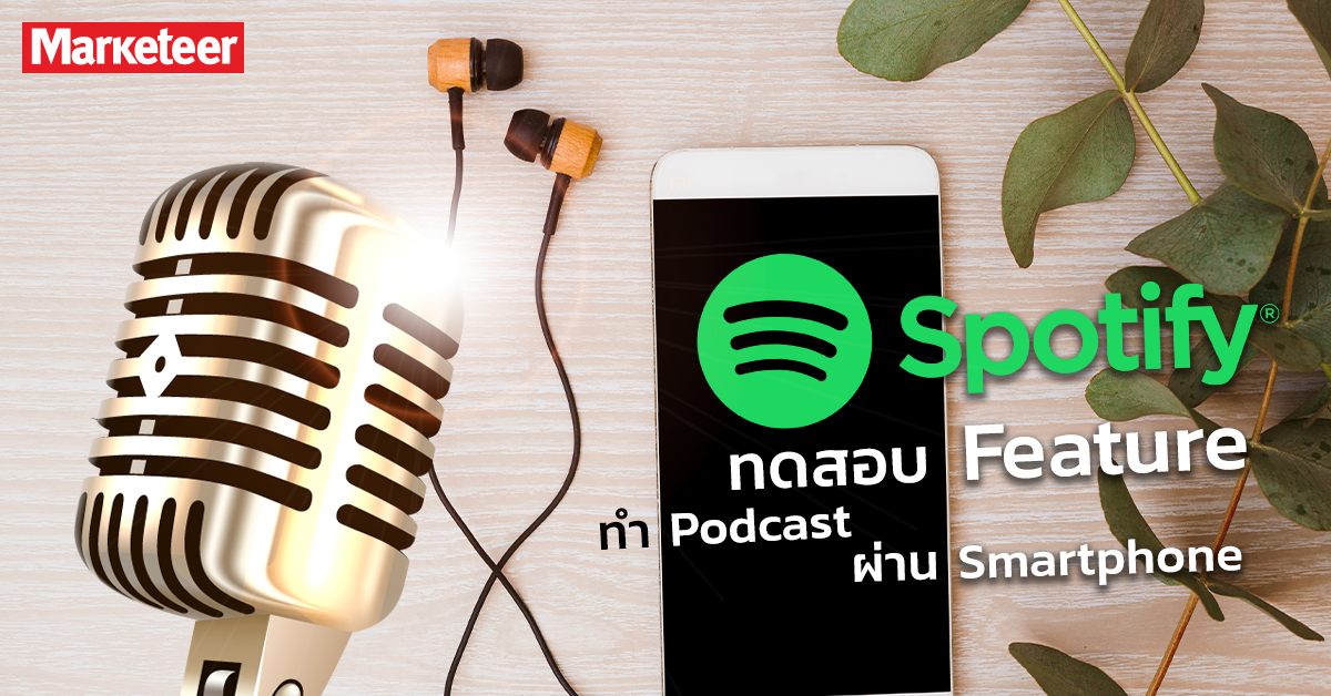 ็็Spotify เล็งเพิ่ม Subscriber หน้าใหม่ ผ่าน Feature ทำ Podcast บน ...