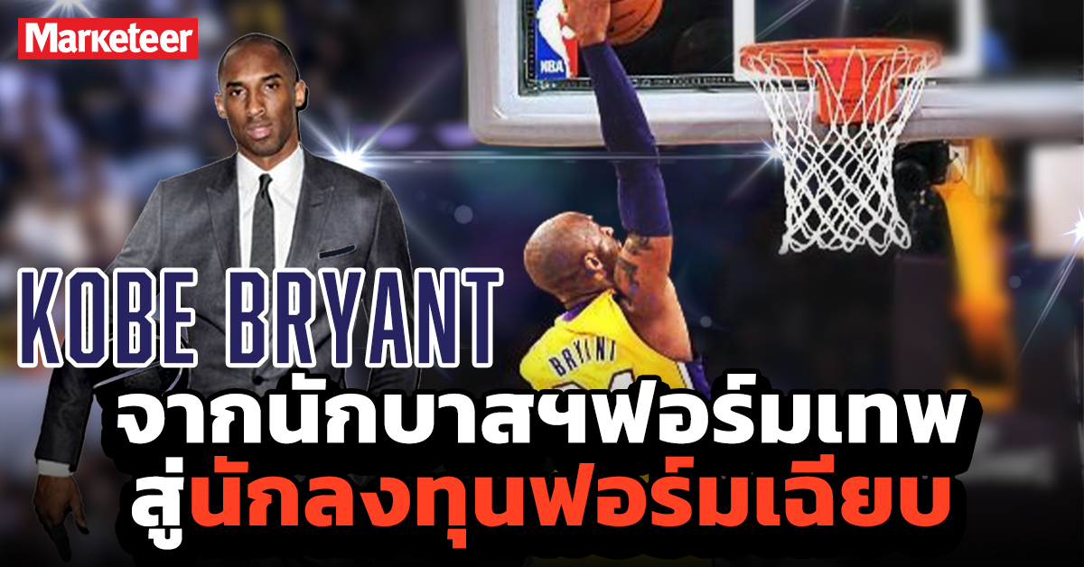 Kobe Bryant มาทำความรู้จักกับนักบาสฟอร์มเทพสู่นักลงทุนฟอร์มเฉียบที่จาก ...