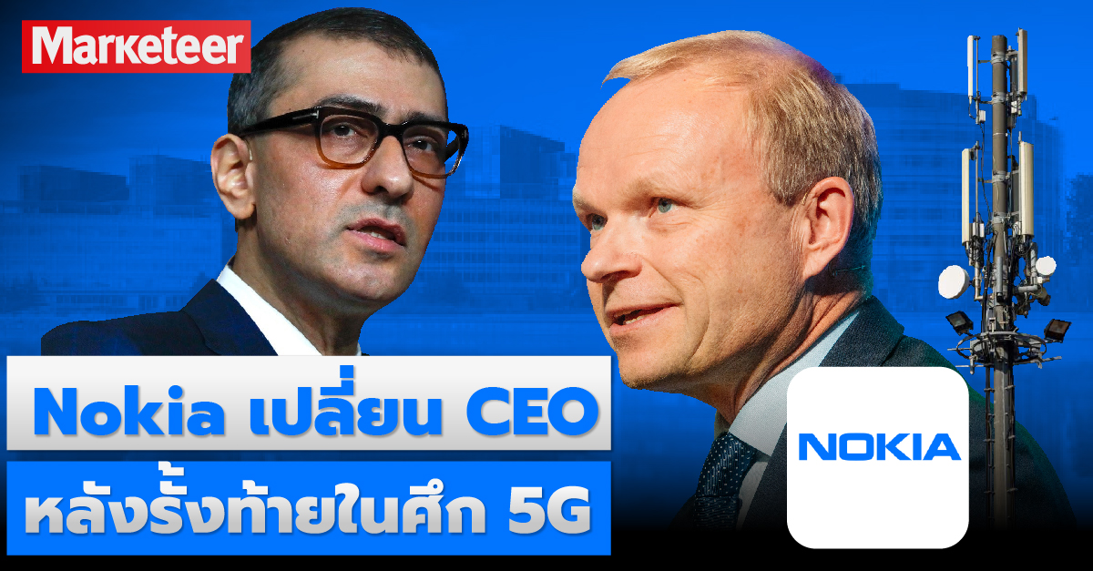 Nokia เปลี่ยน CEO หลังรั้งท้ายในศึก 5G