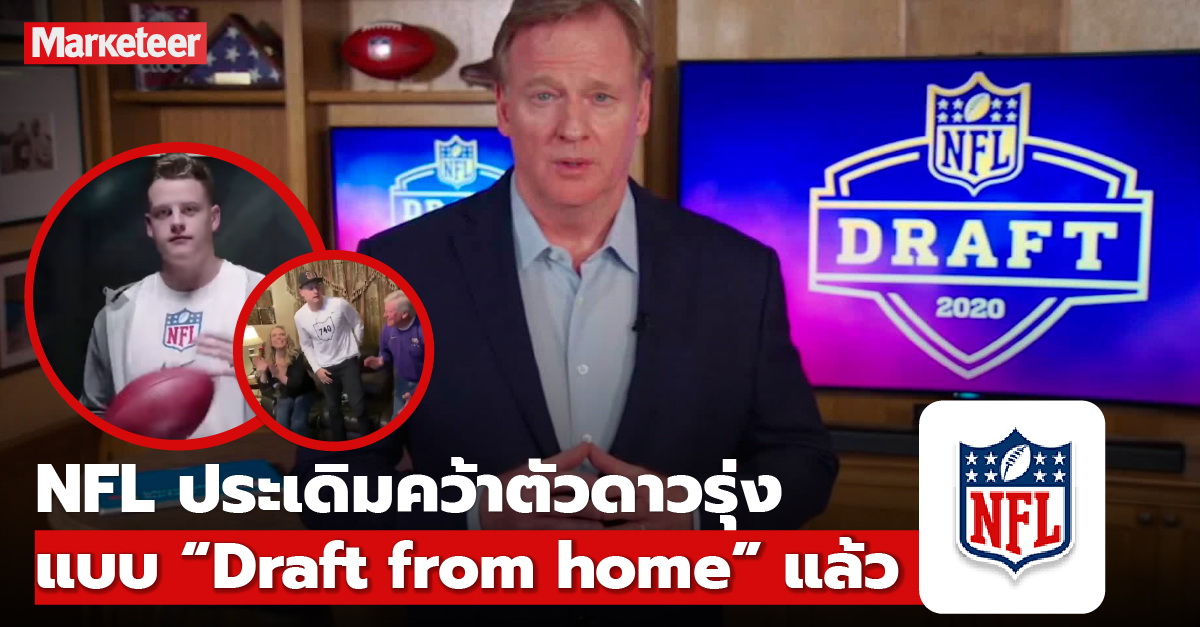 NFL ประเดิมคว้าตัวดาวรุ่งแบบ “Draft from home” แล้ว