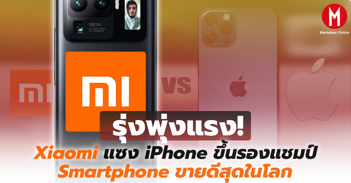 Xiaomi แซง iPhone ขึ้นรองแชมป์ Smartphone ขายดีสุดในโลก