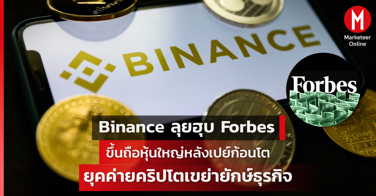Binance ซื้อ Forbes ขึ้นถือหุ้นใหญ่หลังเปย์ก้อนโต (วิเคราะห์)