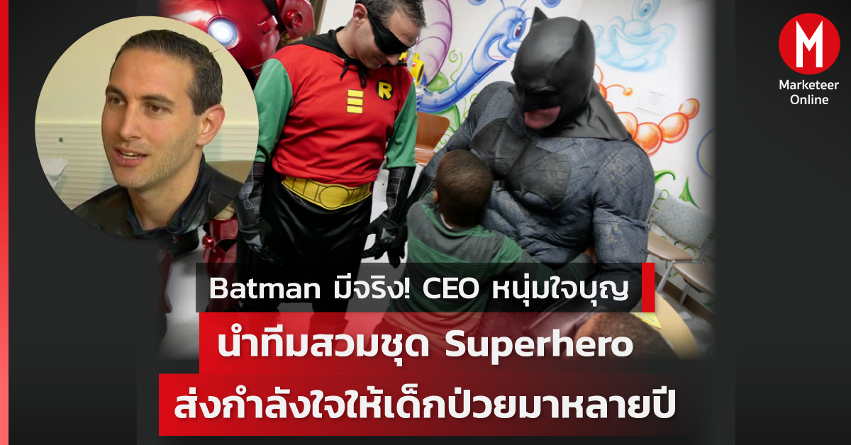 CEO หนุ่มใจบุญ นำทีมสวมชุด Superhero ส่งกำลังใจให้เด็กป่วยมาหลายปี