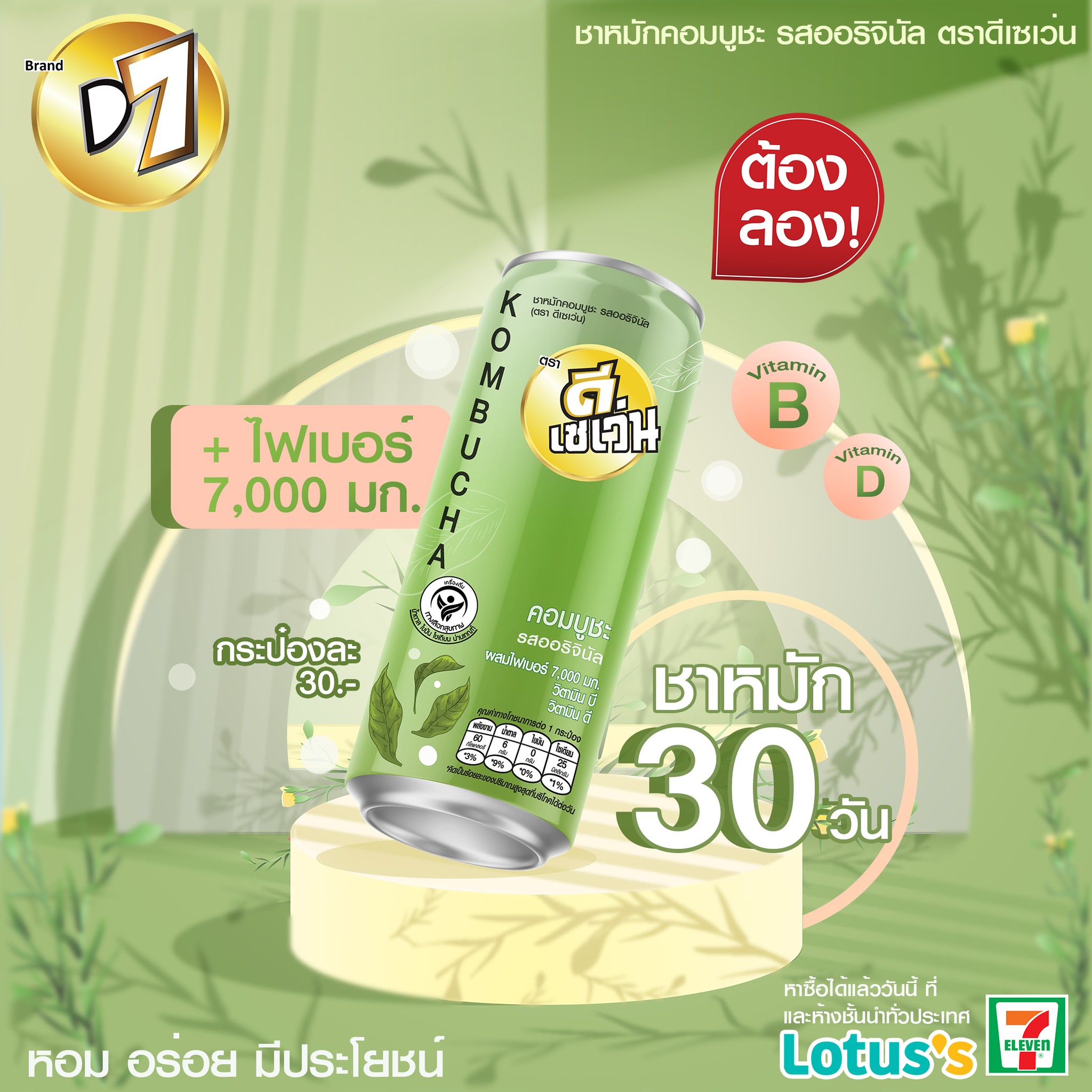 การกลับมาของ D7 กับอาวุธทรงพลัง “D7 คอมบูชะ” เจาะตลาดเครื่องดื่มเพื่อ ...