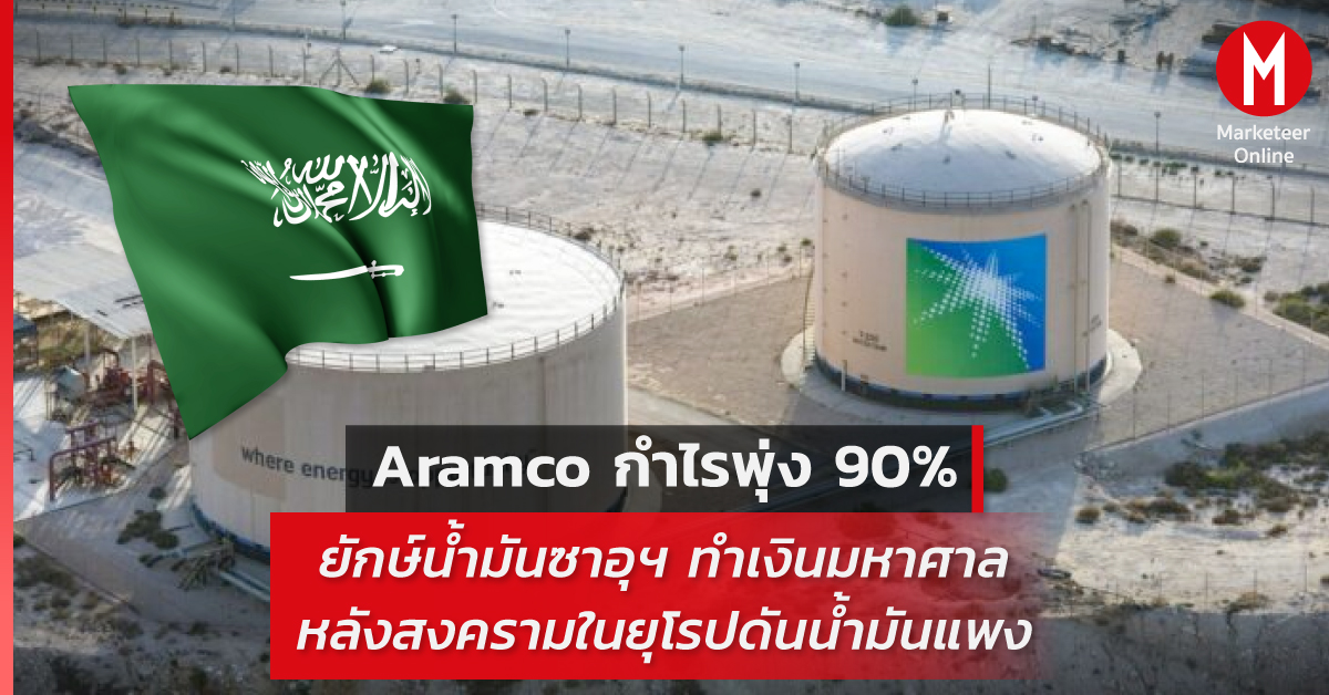 Aramco กำไรพุ่ง 90% หลังสงครามในยุโรปดันน้ำมันแพง