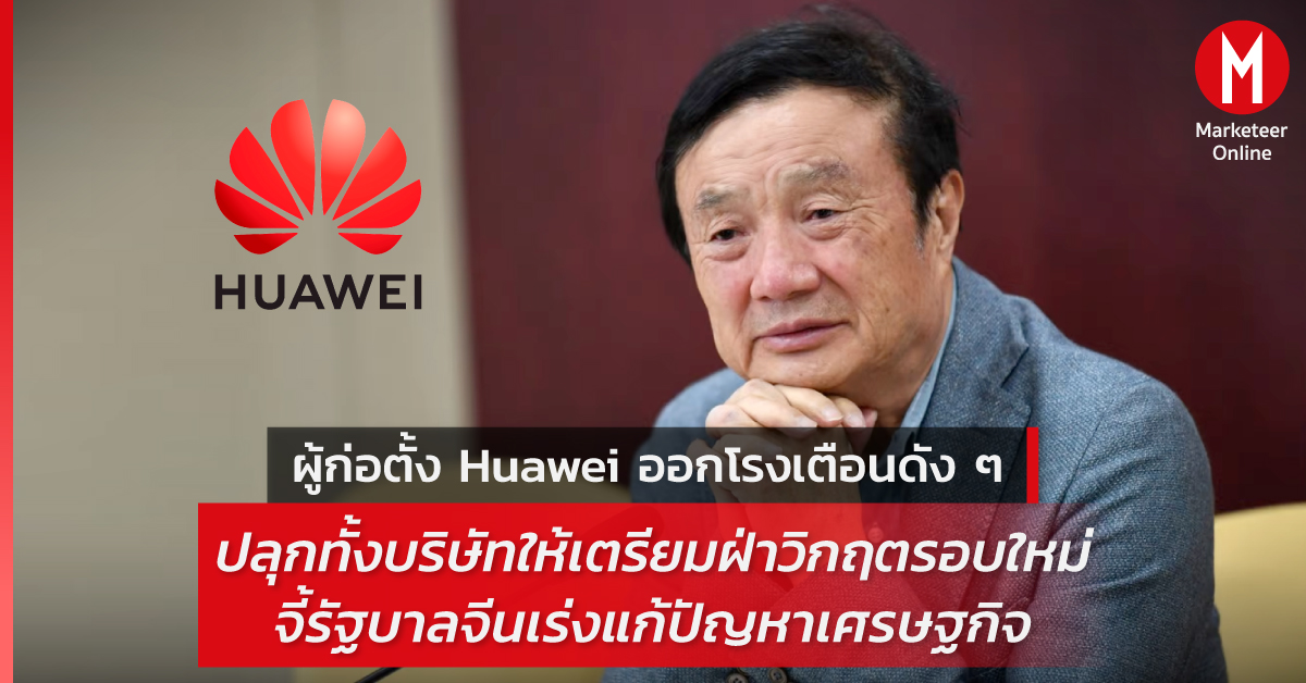 ผู้ก่อตั้ง Huawei ออกโรงเตือนดังๆ ปลุกทั้งบริษัทให้เตรียมฝ่าวิกฤตรอบใหม่