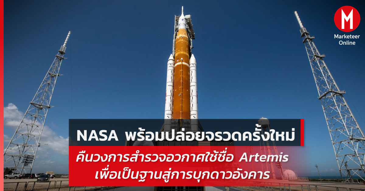 NASA พร้อมปล่อยจรวดครั้งใหม่ เพื่อเป็นฐานสู่การบุกดาวอังคาร