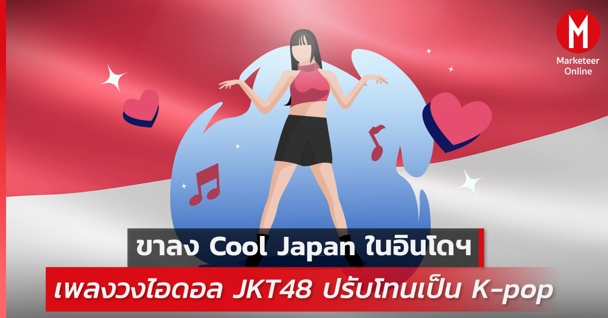 ขาลง Cool Japan ในอินโดฯ วงไอดอล JKT48 ปรับโทนเป็น K-pop