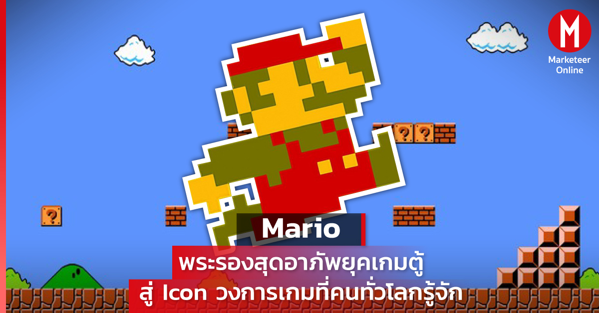 Mario ทำความรู้จักพระรองสุดอาภัพยุคเกมตู้ สู่ Icon วงการเกมที่คนทั่วโลก ...