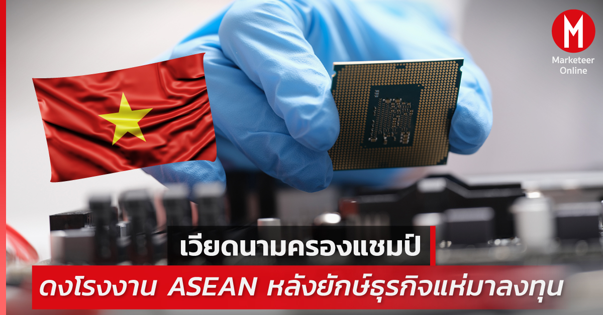 เวียดนามครองแชมป์ ดงโรงงาน ASEAN หลังยักษ์ธุรกิจแห่มาลงทุน