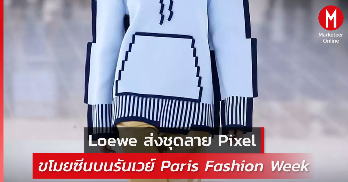 Loewe ส่งชุดลาย Pixel ขโมยซีน บนรันเวย์Paris Fashion Week