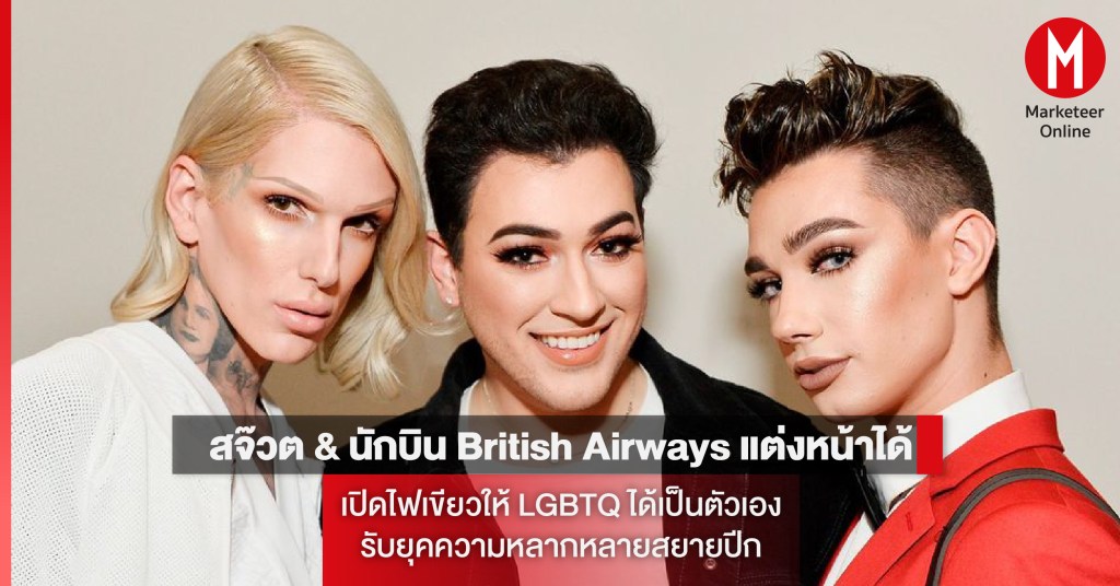 สจ๊วต&นักบิน British Airways แต่งหน้าได้ เปิดไฟเขียวให้ LGBTQ ได้เป็นตัวเอง