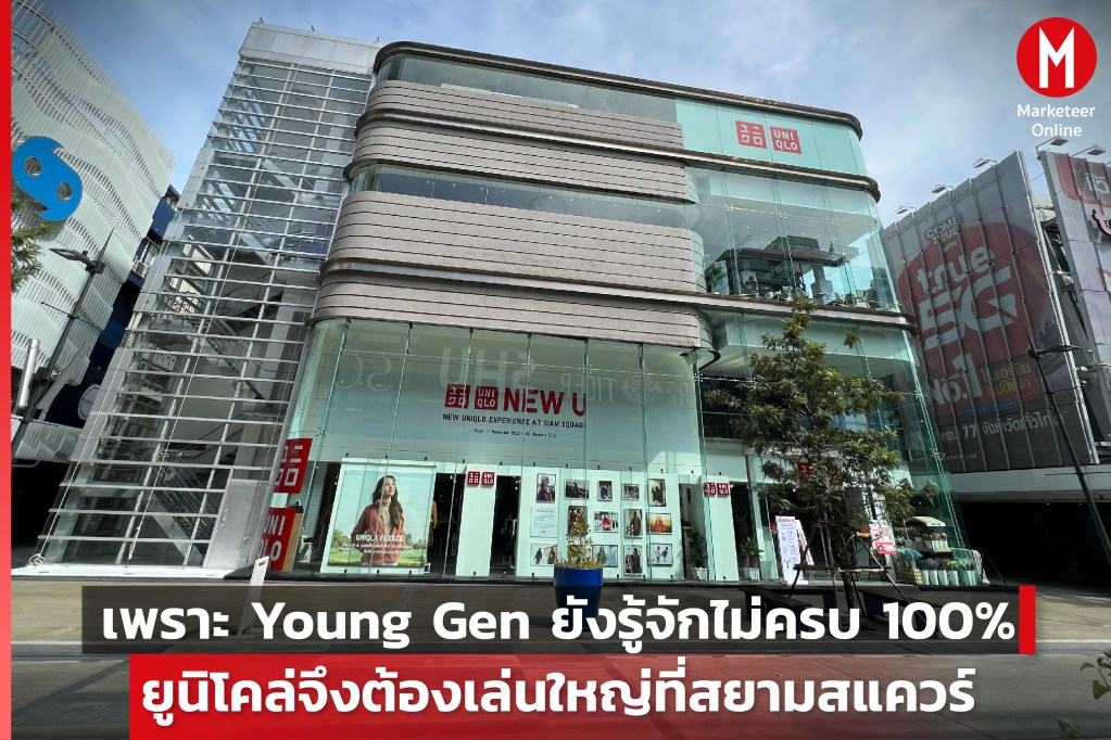 เพราะ Young Gen ยังรู้จักไม่ครบ 100% ยูนิโคล่จึงต้องเล่นใหญ่ที่สยามสแควร์ - Marketeer Online