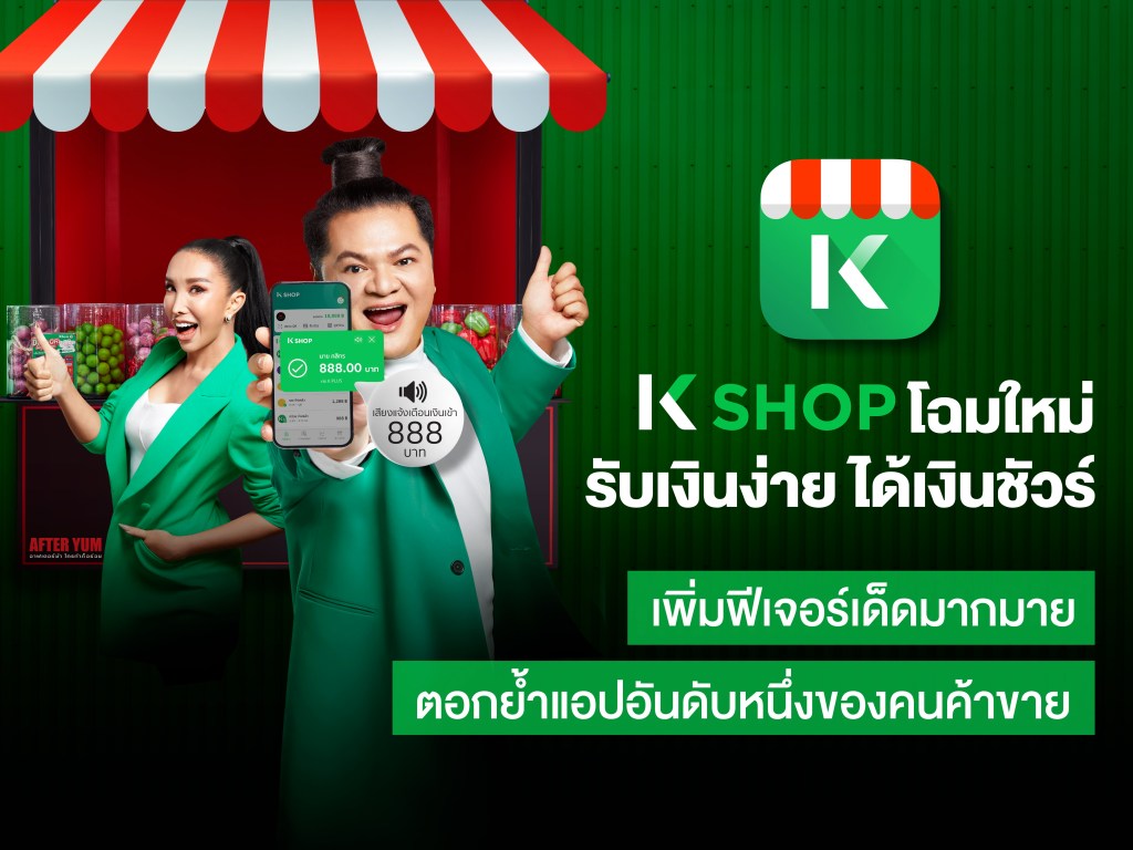 K PLUS shop ปรับโฉมใหม่เป็น K SHOP “รับเงินง่าย ได้เงินชัวร์” เพิ่ม ...
