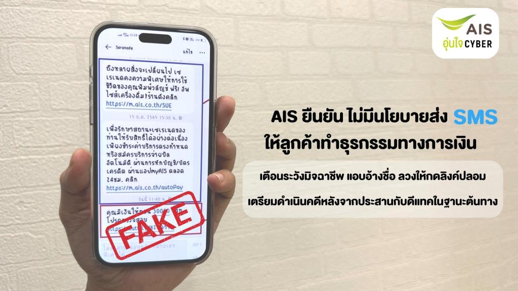 AIS ยืนยัน Serenade ไม่มีนโยบายส่ง SMS ให้ลูกค้าทำธุรกรรมทางการเงินเด็ดขาด! - Marketeer Online