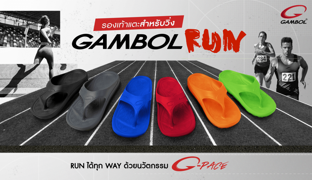 “แกมโบล” ส่ง GAMBOL RUN รองเท้าแตะวิ่ง ปลุกกระแสคนรักสุขภาพ รับตลาดโต ...