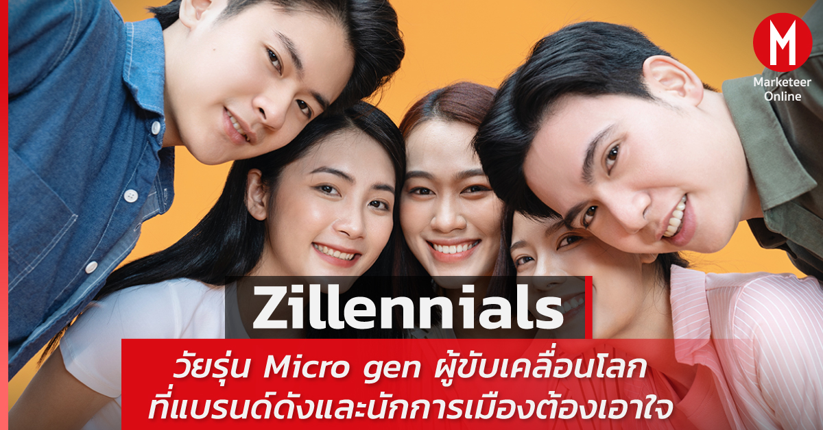 Zillennials ว ยร น Micro Gen ผ ข บเคล อนโลกท แบรนด ด งและ