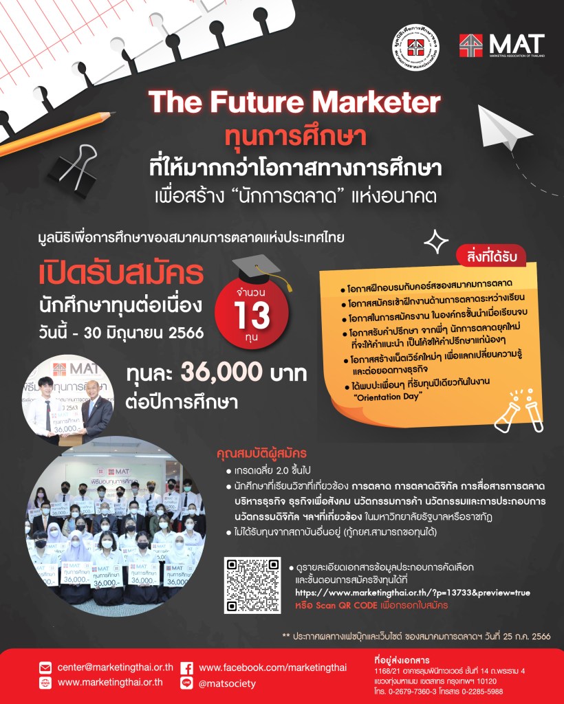 มูลนิธิเพื่อการศึกษาของสมาคมการตลาดแห่งประเทศไทย เปิดรับสมัครนักศึกษา ...