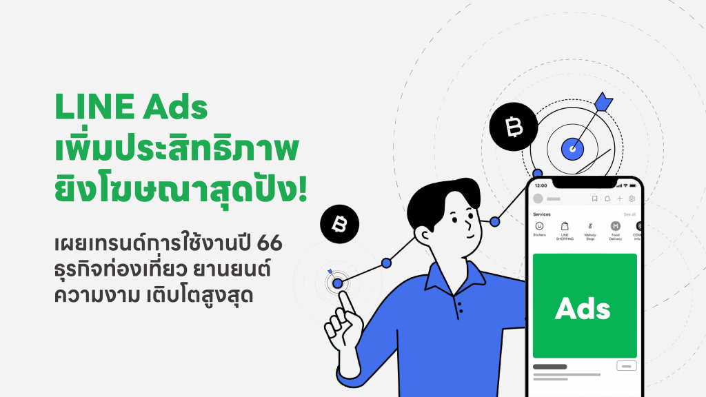 LINE Ads เผยเทรนด์การใช้งานปี 66 ธุรกิจท่องเที่ยว ยานยนต์ ความงาม ...