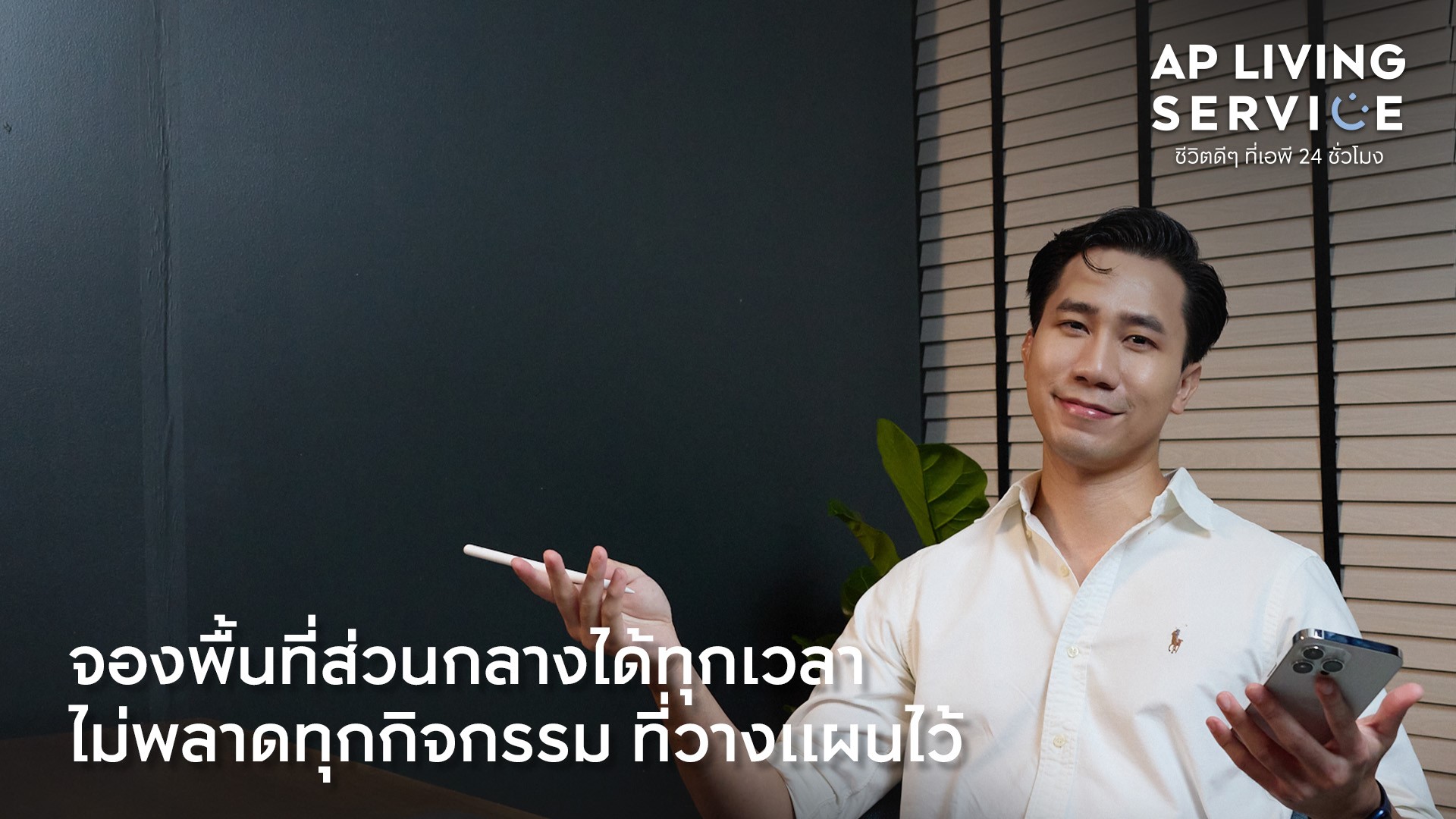 เอพี ไทยแลนด์ ชูแนวคิด AP Living Service เบื้องหลังคีย์ซัคเซสครองใจ ...