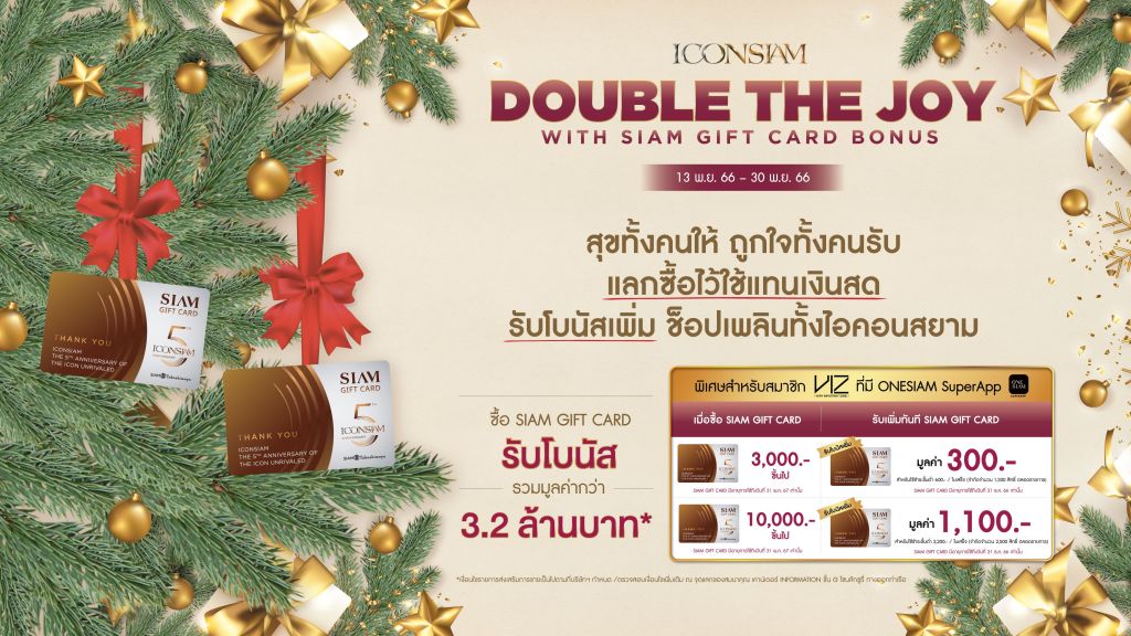 ไอคอนสยาม แจกไม่อั้น จัดแคมเปญ “DOUBLE THE JOY WITH SIAM GIFT CARD BONUS” - Marketeer Online