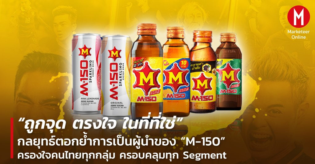 M-150 เปิดกลยุทธ์ครองบัลลังก์ผู้นำในวันที่ตลาดเครื่องดื่มชูกำลังแข่งเดือด