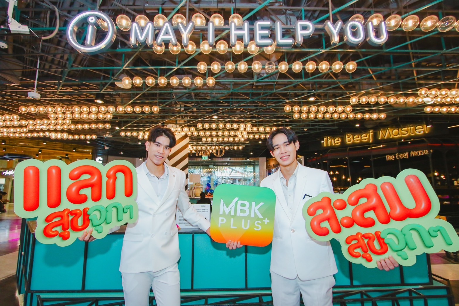 เอ็ม บี เค เปิดตัว MBK PLUS โฉมใหม่ บน LINE Official Account ตอบโจทย์ ...