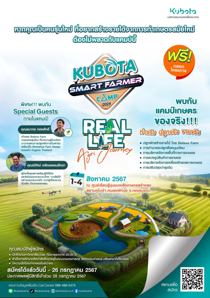 สยามคูโบต้า เฟ้นหานักศึกษา Smart Farmer ในอนาคต เข้าร่วม “KUBOTA Smart Farmer Camp 2024 ...