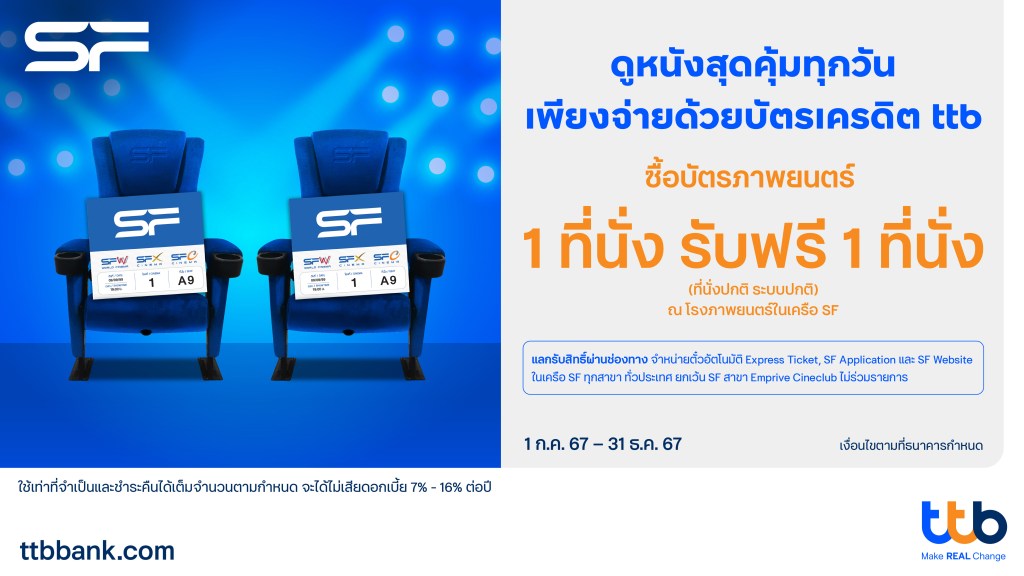 บัตรเครดิต ttb มอบประสบการณ์ดูหนังสุดคุ้ม ซื้อ 1 ฟรี 1 ที่โรงภาพยนตร์ใน ...