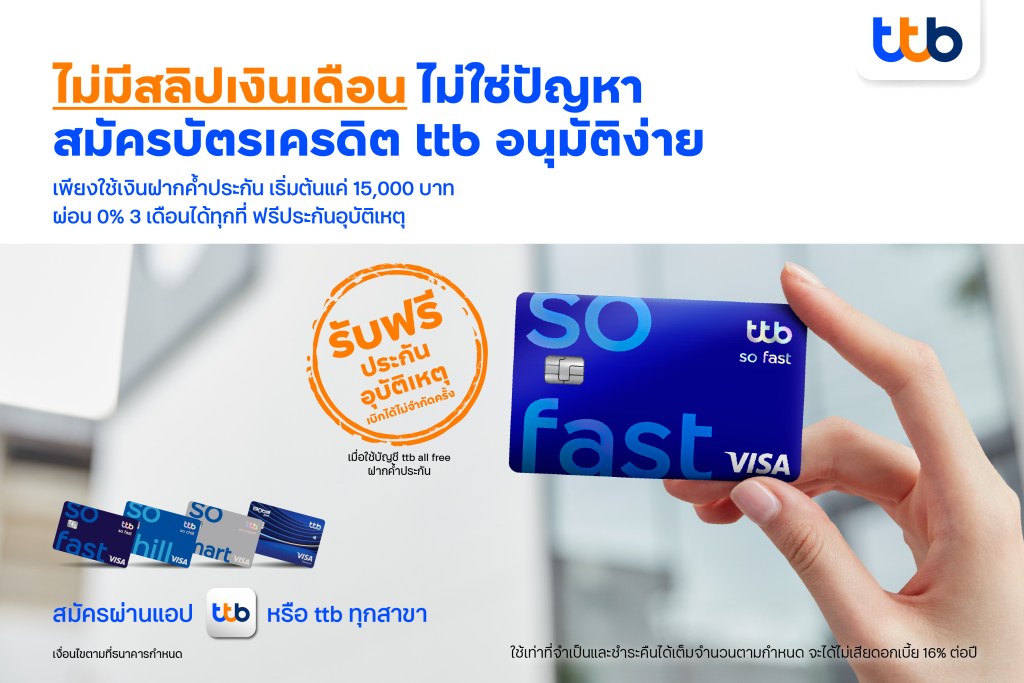 ทีทีบี เปิดให้ผู้ที่ไม่มีสลิปเงินเดือน สมัครบัตรเครดิต ttb - Marketeer ...
