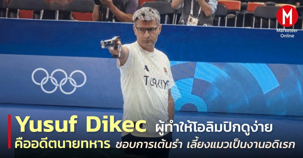Yusuf Dikec ผู้ทำให้โอลิมปิกดูง่าย คืออดีตนายทหาร ชอบการเต้นรำ เลี้ยง ...