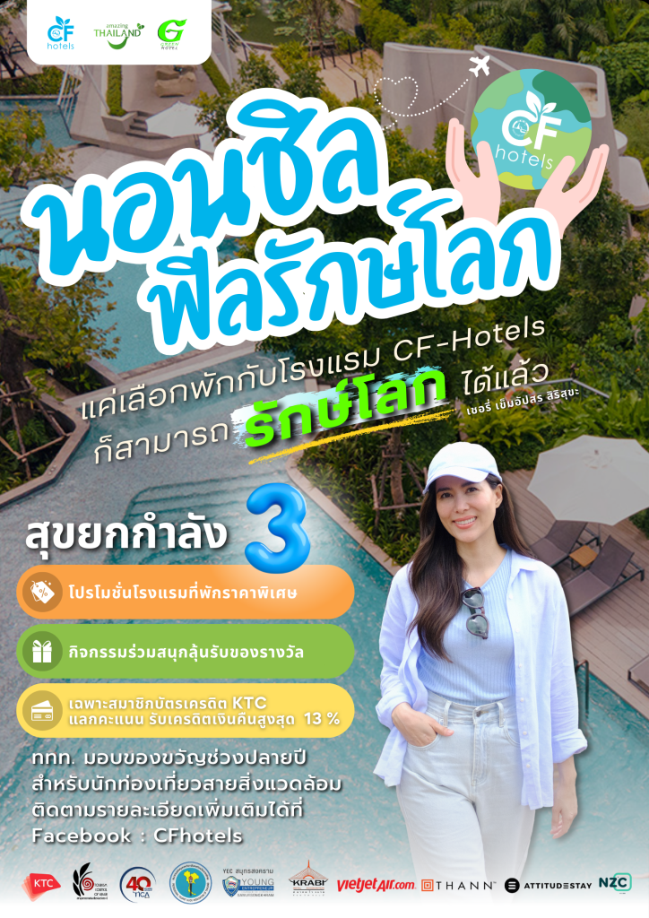 ททท. จัดแคมเปญ “CF-Hotels นอนชิลฟีลรักษ์โลก” - Marketeer Online