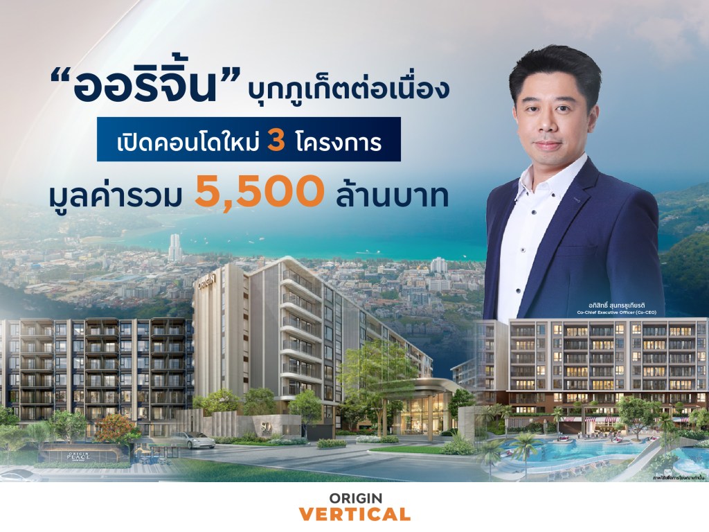 ออริจิ้น เวอร์ติเคิล สยายปีกบุกภูเก็ตต่อเนื่อง เปิดคอนโดเพิ่มอีก 3 โครงการ มูลค่ารวม 5,500 ล้าน ...