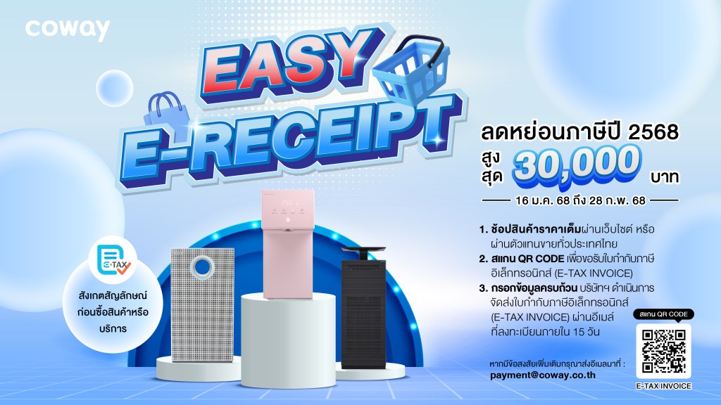 COWAY ต้อนรับเทศกาลช้อปลดภาษีกับ Easy E-Receipt 2.0 ลดหย่อนสูงสุดกว่า ...