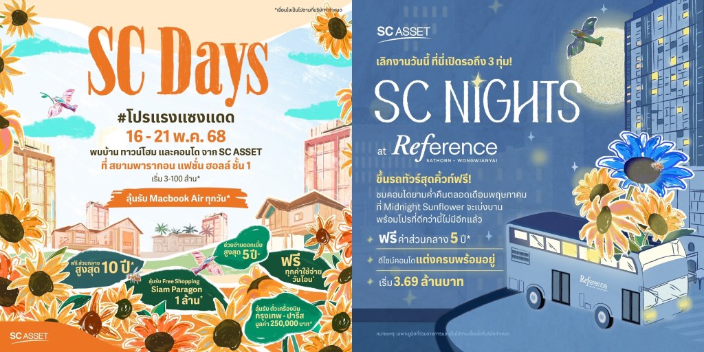 SC Asset จัด 2 แคมเปญใหญ่สุดคุ้มรับหน้าร้อนแบบ All Day All Night!! “SC ...