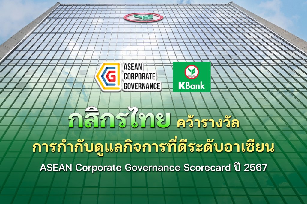 กสิกรไทยคว้ารางวัลการกำกับดูแลกิจการที่ดีระดับอาเซียน ASEAN Corporate ...