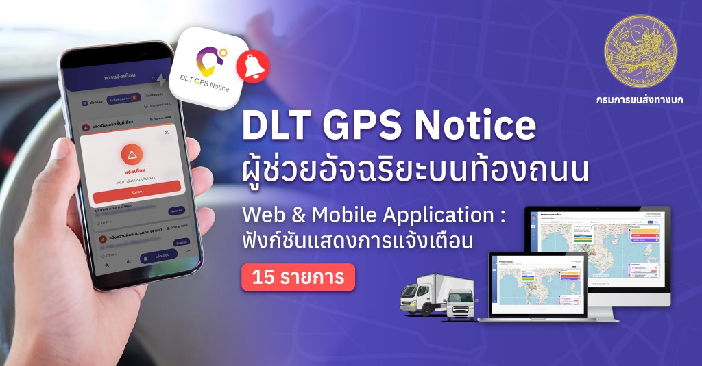 “DLT GPS Notice” ผู้ช่วยอัจฉริยะบนท้องถนน โหลดก่อน เซฟก่อน เพราะความปลอดภัย…รอไม่ได้ - Marketeer ...