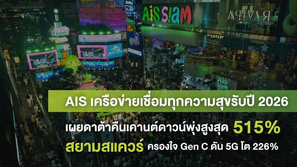 AIS เครือข่ายเชื่อมความสุขทุกเทศกาล ทั้งมือถือ-เน็ตบ้าน-วิดีโอสตรีมมิ่ง ...